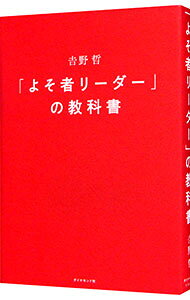 &nbsp;&nbsp;&nbsp; 「よそ者リーダー」の教科書 単行本 の詳細 アウェーの現場でチームを動かすには？　10社の経営に携わった「凡人経営者」が、成功と失敗から学んだマネジメントの基本と着任後100日までの仕事を紹介する。折込...