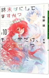 &nbsp;&nbsp;&nbsp; 終末なにしてますか？もう一度だけ、会えますか？ ＃10 文庫 の詳細 浮遊大陸群を救う最後の戦いが始まった。〈最後の獣〉の内に広がるのは、在りし日の地上を模した風景。散り散りに降り立った先、目を覚ました...