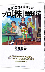 &nbsp;&nbsp;&nbsp; 年率10％を達成する！プロの「株」勉強法 単行本 の詳細 株式投資は「勉強」することで失敗を減らせる。東大で金融理論を学び、大手証券会社に勤務していた著者が、株で年率10％を達成する方法を解説。証券口座...