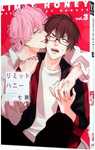 &nbsp;&nbsp;&nbsp; リミットハニー 3 B6版 の詳細 カテゴリ: 中古コミック ジャンル: ボーイズラブ 出版社: 新書館 レーベル: Dear＋コミックス 作者: 七瀬 カナ: リミットハニー / ナナセ / BL サ...