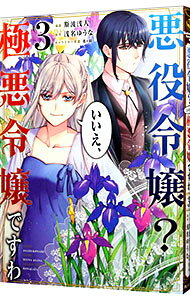 &nbsp;&nbsp;&nbsp; 悪役令嬢？　いいえ、極悪令嬢ですわ 3 B6版 の詳細 カテゴリ: 中古コミック ジャンル: 青年 出版社: KADOKAWA レーベル: 角川コミックスエース 作者: 斯波浅人 カナ: アクヤクレイジ...