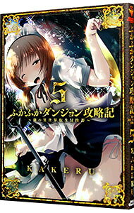 &nbsp;&nbsp;&nbsp; ふかふかダンジョン攻略記−俺の異世界転生冒険譚− 5 B6版 の詳細 カテゴリ: 中古コミック ジャンル: 青年 出版社: マッグガーデン レーベル: BLADE　COMICS 作者: KAKERU カ...