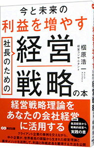 &nbsp;&nbsp;&nbsp; 今と未来の利益を増やす社長のための経営戦略の本 単行本 の詳細 世界最高の頭脳から生まれた経営理論と、著者が開発した黒字メソッドを活用して、中小企業が利益と存続成長を獲得する方法を公開する。クライアント...