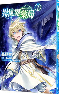 &nbsp;&nbsp;&nbsp; 異世界薬局 7 B6版 の詳細 カテゴリ: 中古コミック ジャンル: 青年 出版社: KADOKAWA レーベル: MFコミックス 作者: 高野聖 カナ: イセカイヤッキョク / コウヤヒジリ サイズ:...