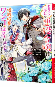 &nbsp;&nbsp;&nbsp; ヒロイン不在の悪役令嬢は婚約破棄してワンコ系従者と逃亡する 文庫 の詳細 悪役令嬢に転生したヴィアラ。だけどヒロインがいないせいで浮気症の王子から婚約破棄されない。婚約解消に向けて作戦を立てる中、なぜか...