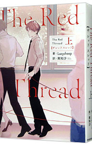 &nbsp;&nbsp;&nbsp; The　Red　Thread 上 単行本 の詳細 大学に入学したパームと、水泳部のキャプテン・ディーン。本能的に惹かれあうふたりは、幼い頃から同じ「夢」を見ていることを知り…。タイのBLドラマ「Unti...