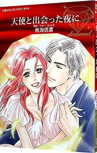 &nbsp;&nbsp;&nbsp; 天使と出会った夜に B6版 の詳細 カテゴリ: 中古コミック ジャンル: レディースコミック 出版社: ハーパーコリンズ・ジャパン レーベル: HQ　comics　ダイヤ 作者: 青海信濃 カナ: テン...