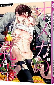 &nbsp;&nbsp;&nbsp; オメガの乳雫 文庫 の詳細 カテゴリ: 中古本 ジャンル: 文芸 ボーイズラブ 出版社: 竹書房 レーベル: ラヴァーズ文庫 作者: バーバラ片桐 カナ: オメガノチチシズク / バーバラカタギリ / ...
