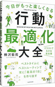 &nbsp;&nbsp;&nbsp; 今日がもっと楽しくなる行動最適化大全 単行本 の詳細 仕事、学習、健康、対人関係…。全ての行動には「最も効果が出る」時間帯が決まっている！　最高の1日をつくるために必要な、行動の「最適化」を紹介。感覚的...