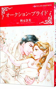 &nbsp;&nbsp;&nbsp; オークション・ブライド B6版 の詳細 カテゴリ: 中古コミック ジャンル: レディースコミック 出版社: ハーパーコリンズ・ジャパン レーベル: HQ　comics　キララ 作者: 秋元奈美 カナ: ...