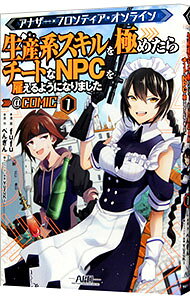 &nbsp;&nbsp;&nbsp; アナザー・フロンティア・オンライン−生産系スキルを極めたらチートなNPCを雇えるようになりました−＠COMIC 1 B6版 の詳細 カテゴリ: 中古コミック ジャンル: 青年 出版社: TOブックス レ...