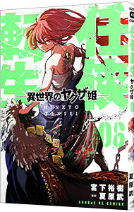 &nbsp;&nbsp;&nbsp; 任侠転生−異世界のヤクザ姫− 6 B6版 の詳細 カテゴリ: 中古コミック ジャンル: 青年 出版社: 小学館 レーベル: サンデーGXコミックス 作者: 宮下裕樹 カナ: ニンキョウテンセイイセカイノ...