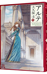 &nbsp;&nbsp;&nbsp; アルテ 15 B6版 の詳細 カテゴリ: 中古コミック ジャンル: 青年 出版社: コアミックス レーベル: ゼノンコミックス 作者: 大久保圭 カナ: アルテ / オオクボケイ サイズ: B6版 IS...