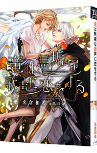 &nbsp;&nbsp;&nbsp; 竜は無垢な歌声に恋をする　 文庫 の詳細 カテゴリ: 中古本 ジャンル: 文芸 ボーイズラブ 出版社: 新書館 レーベル: 新書館ディアプラス文庫 作者: 名倉和希 カナ: リュウハムクナウタゴエニコイ...