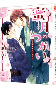 &nbsp;&nbsp;&nbsp; 蜜月のつがい−花街オメガバース− 文庫 の詳細 カテゴリ: 中古本 ジャンル: 文芸 ボーイズラブ 出版社: フロンティアワークス レーベル: DARIA　BUNKO 作者: 高月まつり カナ: ミツゲ...