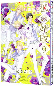&nbsp;&nbsp;&nbsp; 狐の婿取り−神様、思い出すの巻− 単行本 の詳細 カテゴリ: 中古本 ジャンル: 文芸 ボーイズラブ 出版社: 笠倉出版社 レーベル: CROSS　NOVELS 作者: 松幸かほ カナ: キツネノムコト...