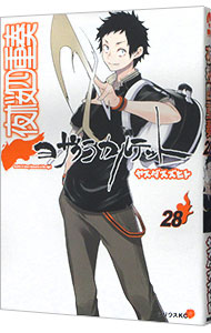 &nbsp;&nbsp;&nbsp; 夜桜四重奏 28 B6版 の詳細 カテゴリ: 中古コミック ジャンル: 少年 出版社: 講談社 レーベル: シリウスKC 作者: ヤスダスズヒト カナ: ヨザクラカルテット / ヤスダスズヒト サイズ:...