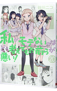 &nbsp;&nbsp;&nbsp; 私がモテないのはどう考えてもお前らが悪い！ 20 B6版 の詳細 カテゴリ: 中古コミック ジャンル: 少年 出版社: スクウェア・エニックス レーベル: ガンガンコミックスONLINE 作者: 谷川ニ...