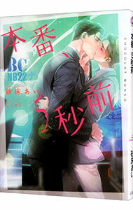 &nbsp;&nbsp;&nbsp; 本番、5秒前 文庫 の詳細 カテゴリ: 中古本 ジャンル: 文芸 ボーイズラブ 出版社: 心交社 レーベル: CHOCOLAT　BUNKO 作者: 砂床あい カナ: ホンバン5ビョウマエ / サトコアイ...