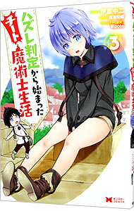&nbsp;&nbsp;&nbsp; ハズレ判定から始まったチート魔術士生活 3 B6版 の詳細 カテゴリ: 中古コミック ジャンル: 青年 出版社: 双葉社 レーベル: モンスターコミックス 作者: 伊恵中二 カナ: ハズレハンテイカラハ...