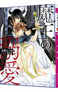 &nbsp;&nbsp;&nbsp; 魔王の溺愛 文庫 の詳細 カテゴリ: 中古本 ジャンル: 文芸 ボーイズラブ 出版社: KADOKAWA レーベル: 角川ルビー文庫 作者: 天野かづき カナ: マオウノデキアイ / アマノカヅキ / ...