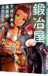 &nbsp;&nbsp;&nbsp; 鍛冶屋ではじめる異世界スローライフ 2 B6版 の詳細 カテゴリ: 中古コミック ジャンル: 青年 出版社: KADOKAWA レーベル: 電撃コミックスNEXT 作者: 日森よしの カナ: カジヤデハ...