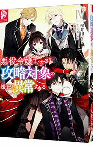 &nbsp;&nbsp;&nbsp; 悪役令嬢ですが攻略対象の様子が異常すぎる 4 単行本 の詳細 生徒会選挙で、会長候補である婚約者に贈賄疑惑が浮上。悪役令嬢ミスティアは冤罪を晴らすため、証拠探しをするが…。サスペンス学園ラブコメディー。...