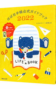 &nbsp;&nbsp;&nbsp; 【シール付】ほぼ日手帳公式ガイドブック　2022 単行本 の詳細 人気手帳「ほぼ日手帳2022」の仕様を細部まで徹底解説。「ほぼ日手帳2022」ラインナップカタログ、みんなのほぼ日手帳の使い方、さまざま...