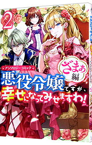 &nbsp;&nbsp;&nbsp; 悪役令嬢ですが、幸せになってみせますわ！　アンソロジーコミック　ざまぁ編 2 B6版 の詳細 カテゴリ: 中古コミック ジャンル: アンソロジーコミック 出版社: 一迅社 レーベル: ZERO−SUM　...
