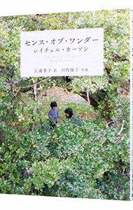 &nbsp;&nbsp;&nbsp; センス・オブ・ワンダー 文庫 の詳細 嵐の夜の海の荒々しい興奮、夏の森の散歩で出会う岩やシダ、花やコケの親しさ…。子どもと一緒に自然を探検し、発見の喜びに浸ろう。環境保護に先鞭をつけたカーソン最後のメッ...