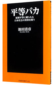 &nbsp;&nbsp;&nbsp; 平等バカ 新書 の詳細 新型コロナワクチン接種の大混乱、コロナ禍での東京オリンピック強行、公平じゃない消費税、経済格差…。不平等な現実と向き合い、日本社会に蔓延する偽りの「公平」を暴き、平等より大切なの...