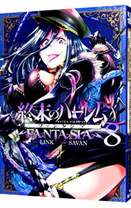 &nbsp;&nbsp;&nbsp; 終末のハーレム　ファンタジア 8 B6版 の詳細 カテゴリ: 中古コミック ジャンル: 青年 出版社: 集英社 レーベル: ヤングジャンプコミックス 作者: SAVAN カナ: シュウマツノハーレムファ...