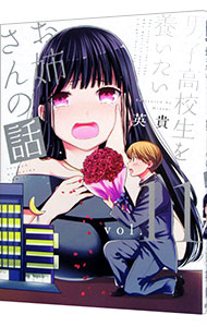 &nbsp;&nbsp;&nbsp; 男子高校生を養いたいお姉さんの話 11 B6版 の詳細 カテゴリ: 中古コミック ジャンル: 青年 出版社: 講談社 レーベル: KCデラックス 作者: 英貴 カナ: ダンシコウコウセイヲヤシナイタイオ...