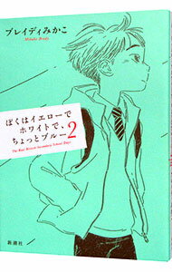 &nbsp;&nbsp;&nbsp; ぼくはイエローでホワイトで、ちょっとブルー 2 単行本 の詳細 授業でのスタートアップ実習、助け合ってきた隣人との別れ、そして母の国での祖父母との旅−。中学生の「ぼく」は“事件”続きの暮らしの中で、大人...