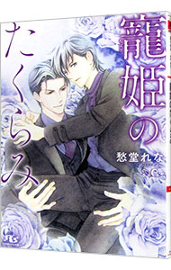 &nbsp;&nbsp;&nbsp; 寵姫のたくらみ 文庫 の詳細 カテゴリ: 中古本 ジャンル: 文芸 ボーイズラブ 出版社: 幻冬舎コミックス レーベル: 幻冬舎ルチル文庫 作者: 愁堂れな カナ: チョウキノタクラミ / シュウドウレ...