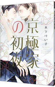 &nbsp;&nbsp;&nbsp; 京極家の初夜 B6版 の詳細 カテゴリ: 中古コミック ジャンル: ボーイズラブ 出版社: 大洋図書 レーベル: H＆Cコミックス　CRAFTシリーズ 作者: 木下けい子 カナ: キョウゴクケノショヤ ...