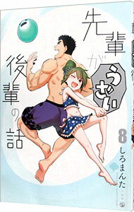 &nbsp;&nbsp;&nbsp; 先輩がうざい後輩の話 8 変型版 の詳細 カテゴリ: 中古コミック ジャンル: 青年 出版社: 一迅社 レーベル: 一迅社その他 作者: しろまんた カナ: センパイガウザイゴウハイノハナシ / シロマ...