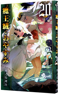 &nbsp;&nbsp;&nbsp; 魔王城でおやすみ 20 新書版 の詳細 カテゴリ: 中古コミック ジャンル: 少年 出版社: 小学館 レーベル: 少年サンデーコミックス 作者: 熊之股鍵次 カナ: マオウジョウデオヤスミ / クマノマ...