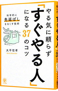 &nbsp;&nbsp;&nbsp; やる気に頼らず「すぐやる人」になる37のコツ 単行本 の詳細 脳をうまく使えば意志が弱くても行動できる。行動に「初速」をつける方法から、感情に左右されない行動マインドのつくり方、夢や目標に向かって踏み出...