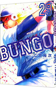 &nbsp;&nbsp;&nbsp; BUNGO−ブンゴ− 29 B6版 の詳細 カテゴリ: 中古コミック ジャンル: 青年 出版社: 集英社 レーベル: ヤングジャンプコミックス 作者: 二宮裕次 カナ: ブンゴ / ニノミヤユウジ サイ...