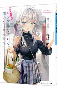 &nbsp;&nbsp;&nbsp; 時々ボソッとロシア語でデレる隣のアーリャさん 3 文庫 の詳細 会長選に向け決意を新たにし、目の前の期末試験に向け励む政近。だが、周防家との因縁が思わぬ形で現れ、政近は体調を崩してしまう。心配でいてもた...