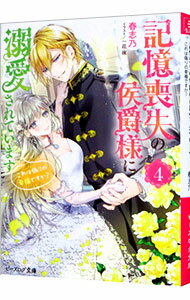 &nbsp;&nbsp;&nbsp; 記憶喪失の侯爵様に溺愛されています　これは偽りの幸福ですか？ 4 文庫 の詳細 因縁の継母と決着をつけ、ようやく前に進めるようになったリリアーナ。ウィリアムとの愛が深まり幸せな日々を送る中、ついに彼の家...