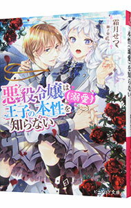 &nbsp;&nbsp;&nbsp; 悪役令嬢は王子の本性（溺愛）を知らない 文庫 の詳細 王子ディランとの見合いの場で、乙女ゲームの悪役令嬢に転生したことに気づいたベルティーア。ひとまず婚約者として頑張ることを決めるも、会う度頬にキスをさ...