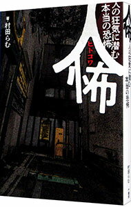 &nbsp;&nbsp;&nbsp; 人怖 単行本 の詳細 元拷問・殺人担当の犯罪者が怯えるもの、どこからか聞こえる蛇の鳴き声、火葬場に毎日現れる女…。社会のアンダーグラウンドを長年取材してきた著者が、人の悪意と狂気が引き起こした恐怖のエピ...