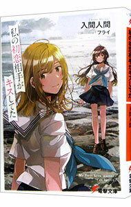 &nbsp;&nbsp;&nbsp; 私の初恋相手がキスしてた 文庫 の詳細 うちで居候を始めた、隣のクラスの女子。考えてること分からんし、そのくせ顔はやたら良くて…気に食わん。お互い不干渉で、とは思うけどさ。あんた、たまに夜どこに出かけて...