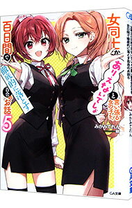 &nbsp;&nbsp;&nbsp; 女同士とかありえないでしょと言い張る女の子を、百日間で徹底的に落とす百合のお話 5 文庫 の詳細 カテゴリ: 中古本 ジャンル: 文芸 ライトノベル　男性向け 出版社: ソフトバンククリエイティブ レー...