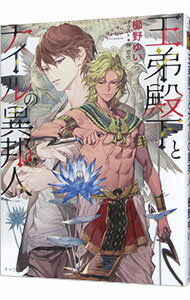 &nbsp;&nbsp;&nbsp; 王弟殿下とナイルの異邦人 文庫 の詳細 カテゴリ: 中古本 ジャンル: 文芸 ボーイズラブ 出版社: 徳間書店 レーベル: キャラ文庫 作者: 櫛野ゆい カナ: オウテイデンカトナイルノイホウジン / ...