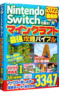 &nbsp;&nbsp;&nbsp; Nintendo　Switchで遊ぶ！マインクラフト最強攻略バイブル 2022最新版 単行本 の詳細 Nintendo　Switch版マインクラフトの攻略本。ゲーム開始からクリアまでの進め方、ネザー探索...