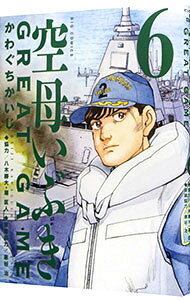 &nbsp;&nbsp;&nbsp; 空母いぶき　GREAT　GAME 6 B6版 の詳細 カテゴリ: 中古コミック ジャンル: 青年 出版社: 小学館 レーベル: ビッグコミックス 作者: かわぐちかいじ カナ: クウボイブキグレイトゲー...