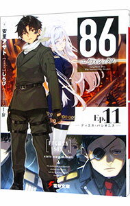 &nbsp;&nbsp;&nbsp; 86−エイティシックス−Ep．11−ディエス・パシオニス 文庫 の詳細 カテゴリ: 中古本 ジャンル: 文芸 ライトノベル　男性向け 出版社: KADOKAWA レーベル: 電撃文庫 作者: 安里アサト...